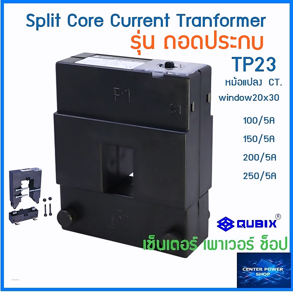 "DAKO"DP-58, DP23, "QUBIX"TP-58, TP-23 CT Split Core หม้อแปลง ซีที.รุ่นแกนแยก/ถอดประกอบ ตัวเลือก ...