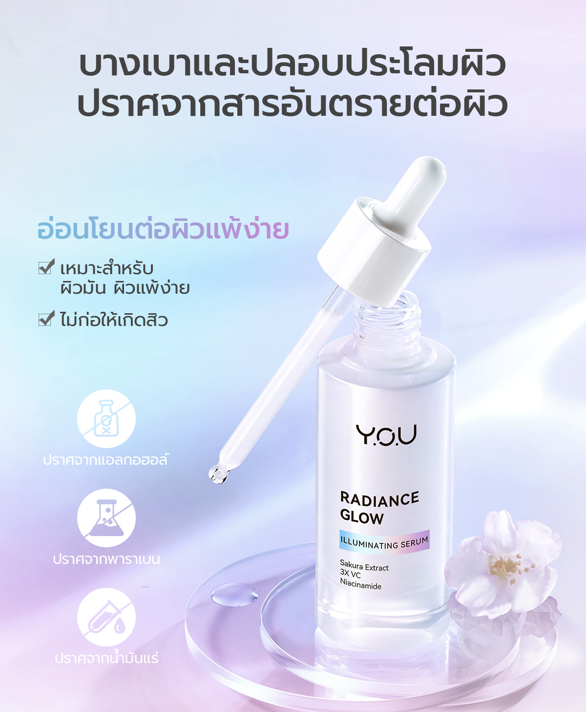 YOU Radiance Glow Illuminating Serum เซรั่มเนื้อบางเบา ปลอบประโลมผิวแพ้ ...