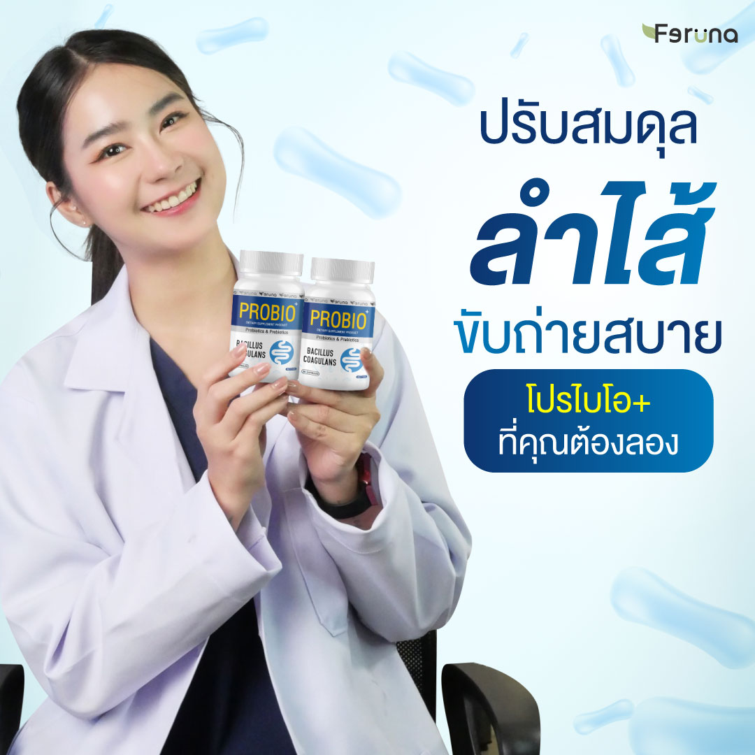 Feruna Probio+ Produra ฟีรูน่าโปรไบโอพลัส โพรไบโอติกและพรีไบโอติก ปรับสมดุลระบบย่อย ขับถ่าย ...