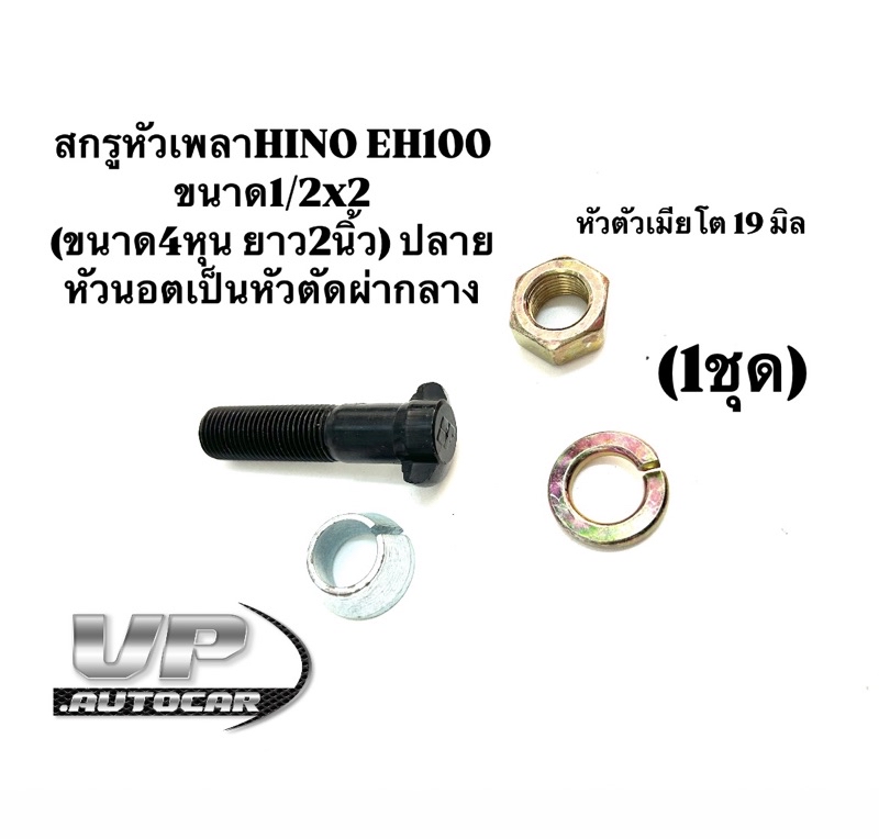 สกรูหัวเพลาHINO EH100 ขนาด1/2x2 (ขนาด4หุน ยาว2นิ้ว) ปลายหัวนอตเป็น ...