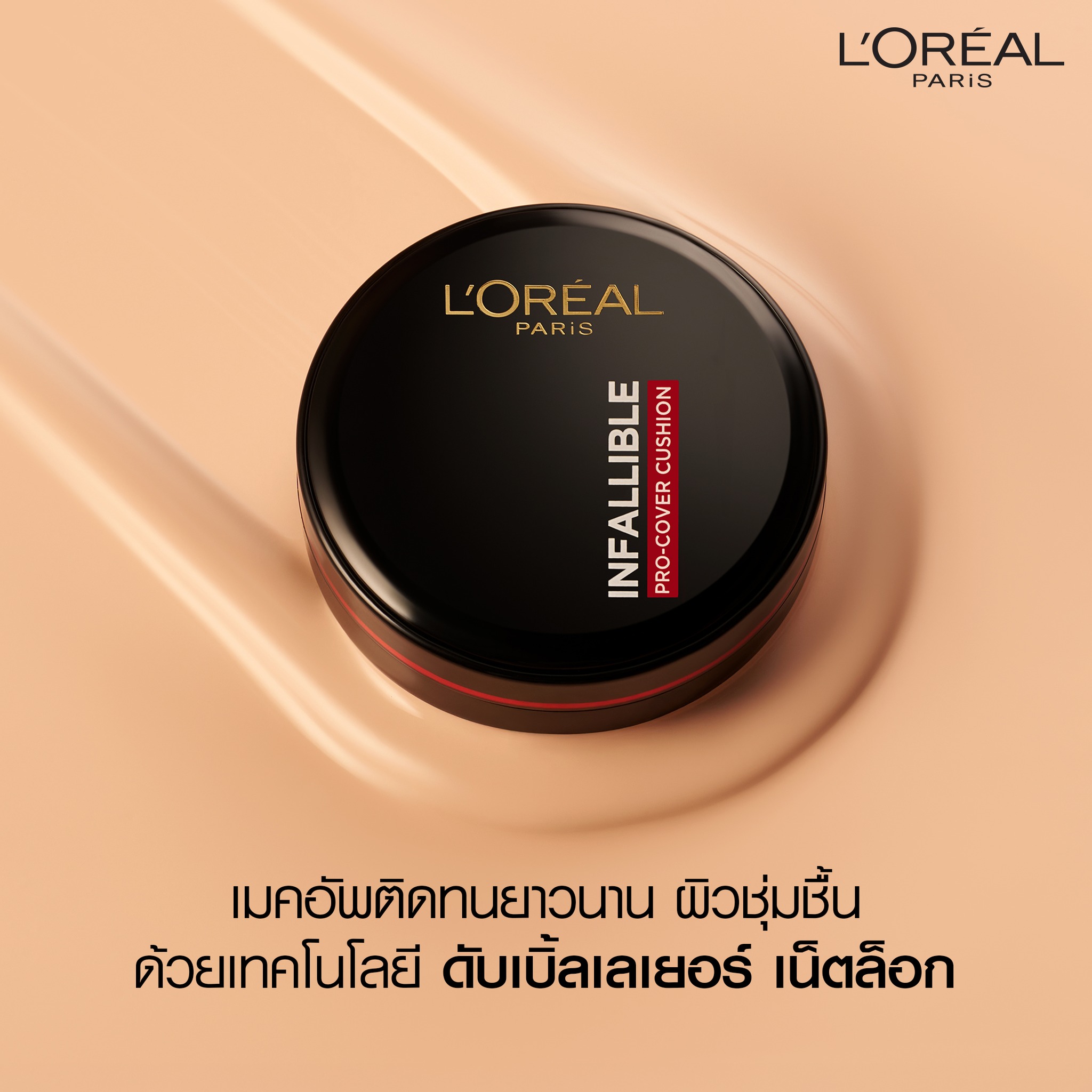 L'OREAL - Infallible Pro-Cover Cushion (14 g.) ลอรีอัล ปารีส อินฟอลลิเ ...