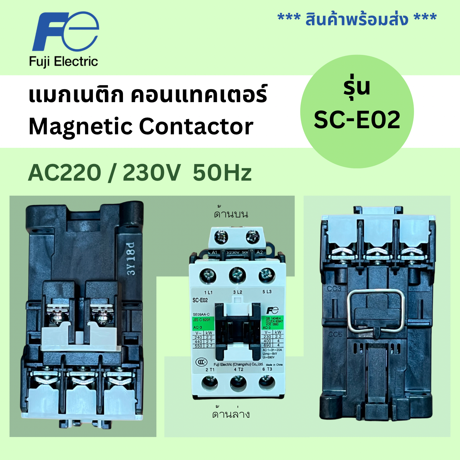 Fuji Electric แมกเนติก คอนแทคเตอร์ Magnetic Contactor รุ่น SC-E02 , SC ...