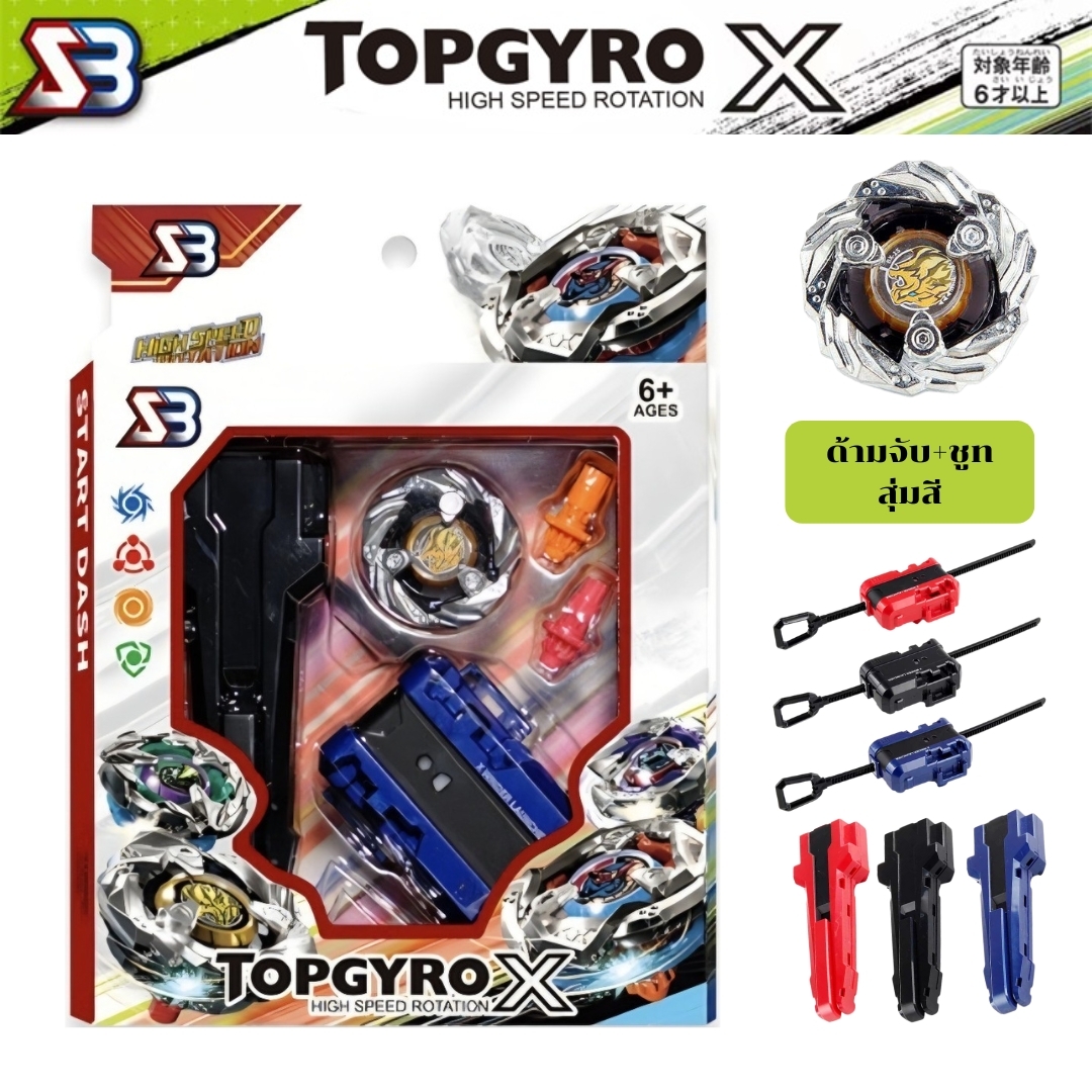 เซ็ตลูกข่าง TOPGYRO X ในเซ็ตประกอบด้วย ด้ามจับ สายชูท ลูกข่าง และบิด 2 ตัว | Shopee Thailand