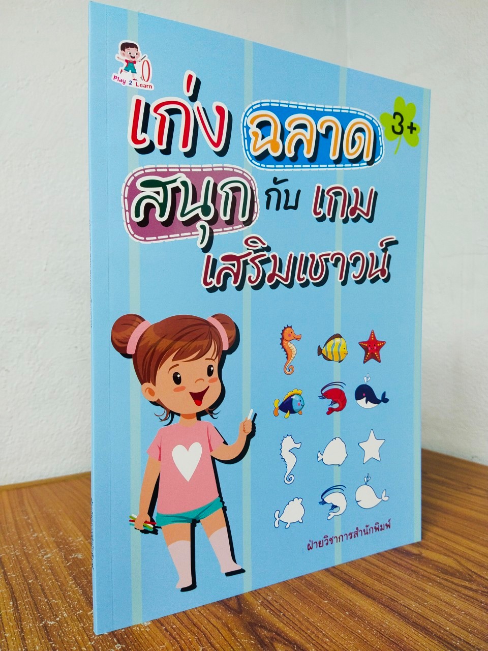 หนังสือเด็ก แบบฝึกเสริมทักษะไหวพริบ เชาวน์ปัญญา เด็กปฐมวัย ชุด เก่ง ...