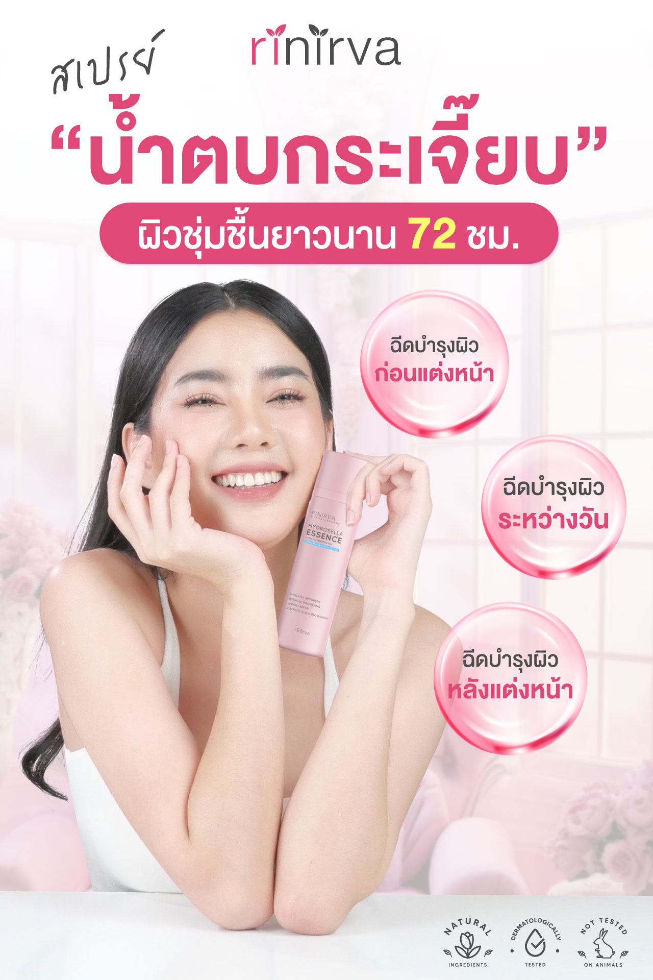Rinirva Hydrosella Essence ริเนอร์ว่าไฮโดรเซลล่าเอสเซนส์ สเปรย์น้ำตบกระเจี๊ยบ เพิ่มความชุ่มชื่น ...