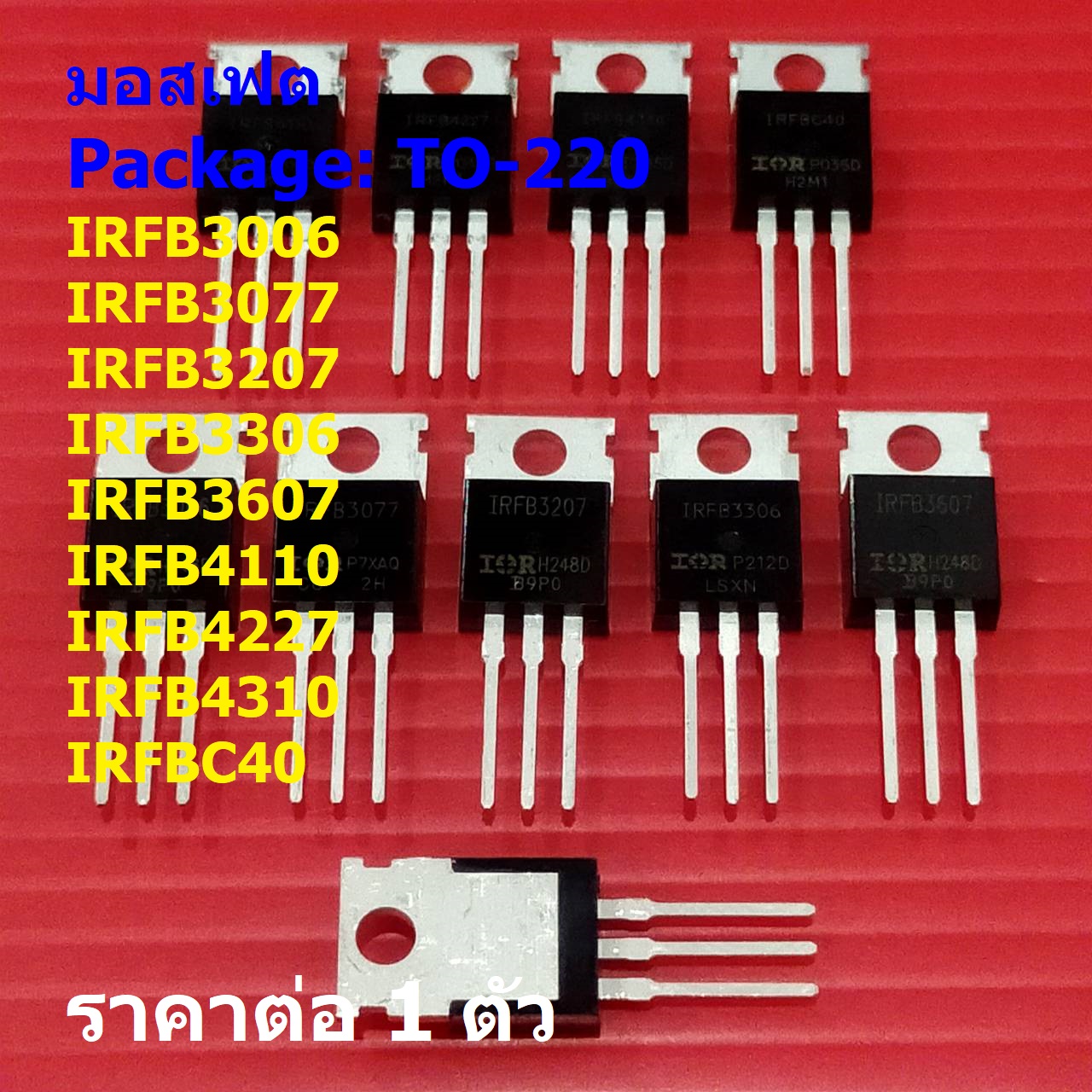 มอสเฟต Mosfet IRFB3006 IRFB3077 IRFB3207 IRFB3306 IRFB3607 IRFB4110 ...
