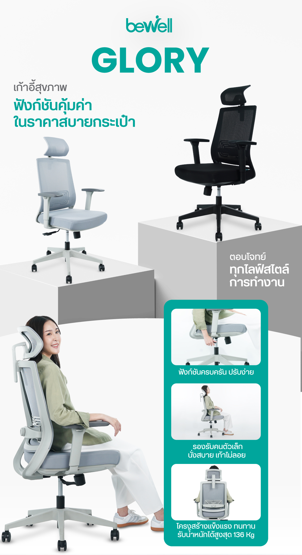 Bewell Glory เก้าอี้สุขภาพ ฟังก์ชั่นคุ้มค่า ในราคาสบายกระเป๋า รับประกัน 5 ปี | Shopee Thailand