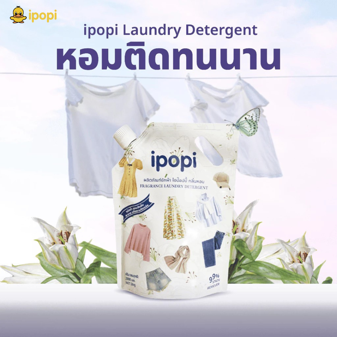 [ซื้อ 1 ฟรีของแถม] [4 ถุง] ipopi ผลิตภัณฑ์ซักผ้า ชนิดน้ำ สูตรเข้มข้น ไอป๊อปปี้ กลิ่นหอม (1กล่อง ...