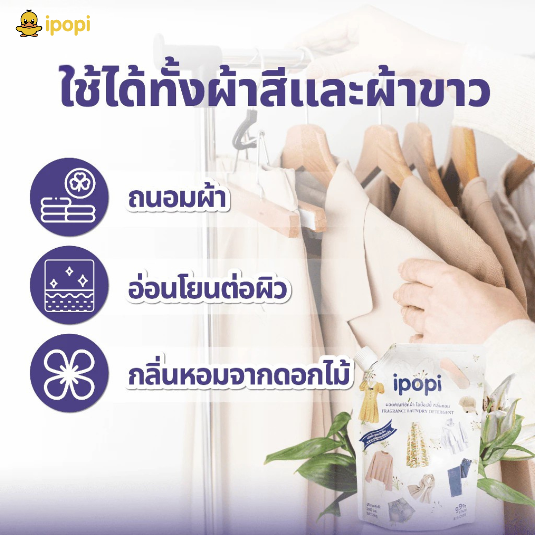 [ซื้อ 1 ฟรีของแถม] [4 ถุง] ipopi ผลิตภัณฑ์ซักผ้า ชนิดน้ำ สูตรเข้มข้น ไอป๊อปปี้ กลิ่นหอม (1กล่อง ...
