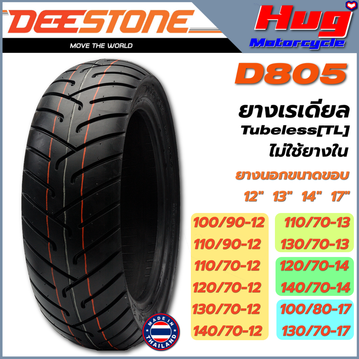 ยางนอก รถมอเตอร์ไซค์ ดีสโตน DEESTONE D805 ขอบ12",13",14",17" ยางเรเดียล Tubeless (TL) ไม่ใช้ยาง ...