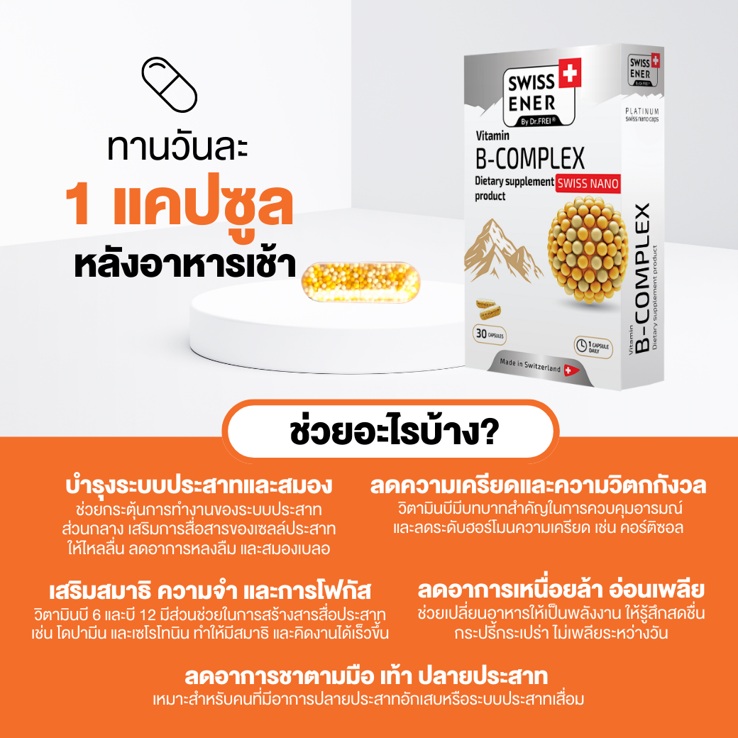 Swiss Ener Vitamin B-complex [สวิสเอนเนอร์ วิตามินบีรวม 8 ชนิด] - 30 ...