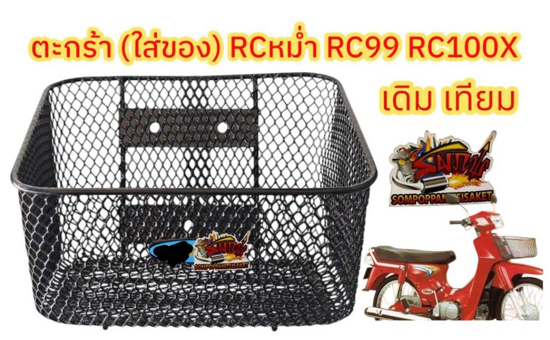 ตะกร้าหน้า (ใส่ของ) RCหม่ำ-RC99-RC100X (ยึดน็อตหลัง3รู) สีดำ เทียม(รุ่น ...