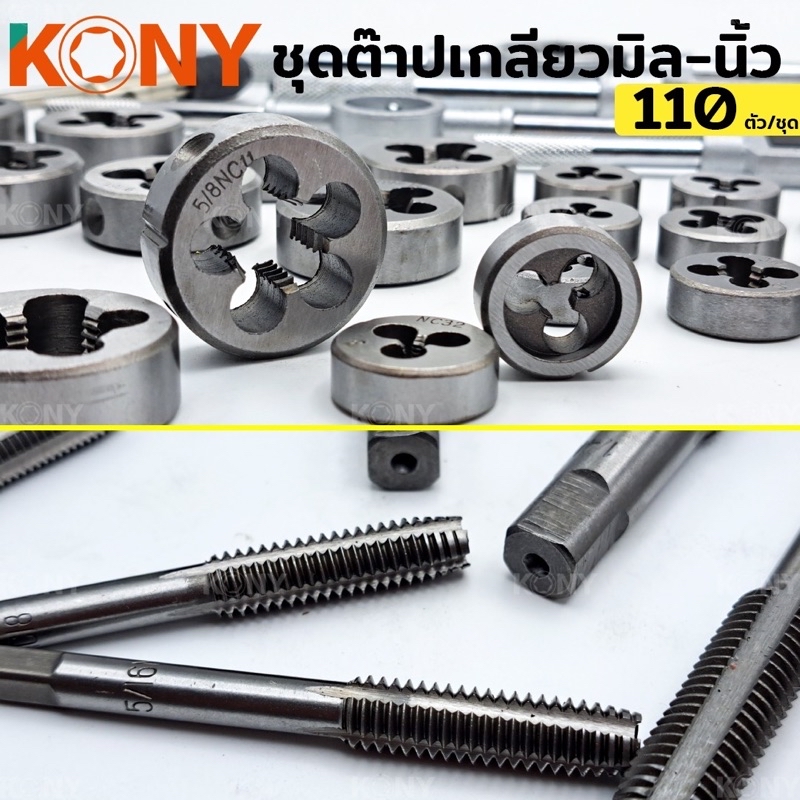 KONY ชุดต๊าปเกลียว 110 ชิ้น/ชุด ต๊าปเกลียว ต๊าปเกลียวนอก ต๊าปเกลียวใน No.KN-110B (กล่องฟ้า ...