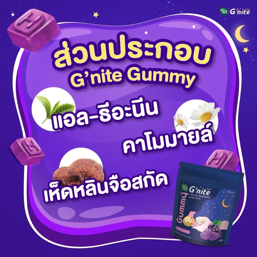 HandyHerb G'nite Gummy จี'ไนท์ กัมมี่ เคี้ยวก่อนนอน กลิ่นองุ่นเคียวโฮ | Shopee Thailand