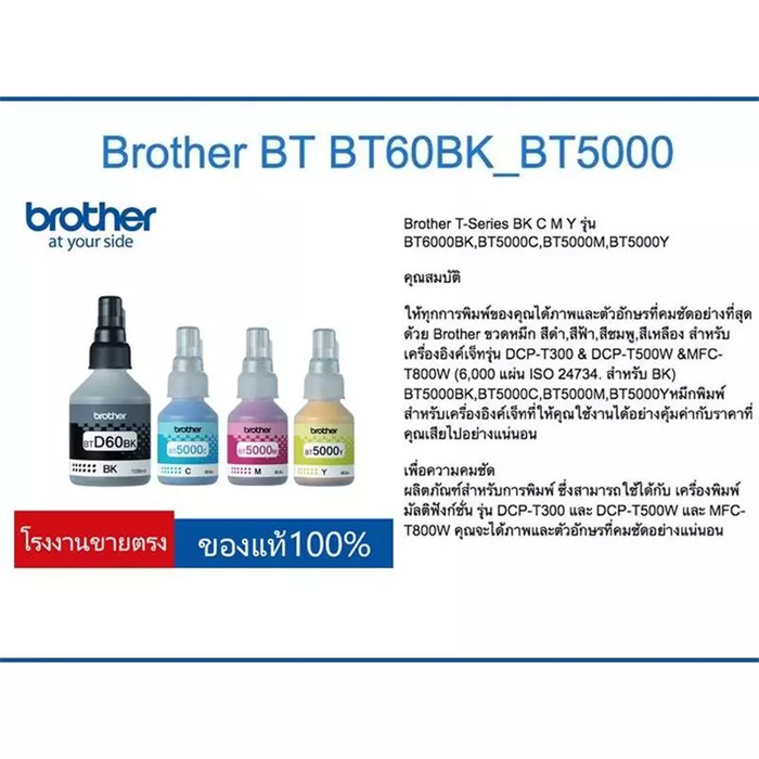 Brother BT-D60 Bk/BT-5000 CMY หมึกขวดเติมบราเดอร์ของแท้ ใช้กับพริ้นเตอร ...