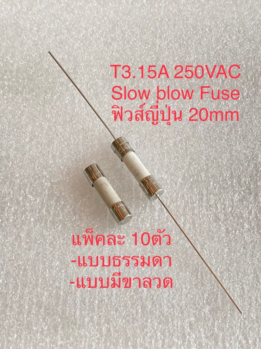 (แพ็ค10ชิ้น) Slow blow Fuse T3.15A 250VAC T3.15AH 250VAC 20mm แบบธรรมดา แบบหางหนูมีขาลวด ฟิวส์ ...