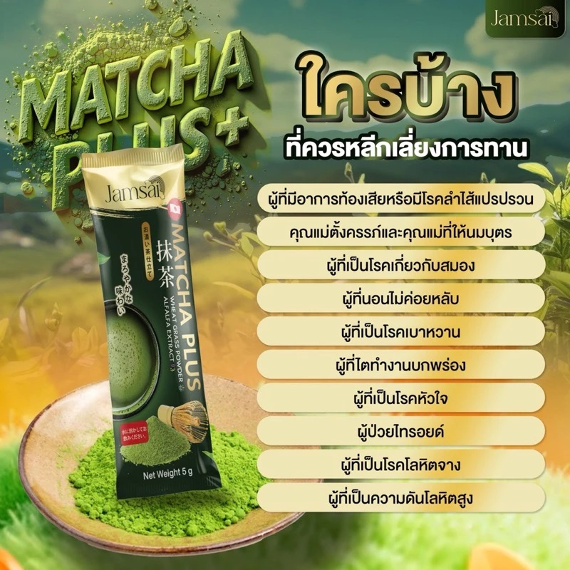 ชาเขียว มัทฉะ แจ่มใส MATCHA JAMSAI มัทฉะแจ่มใส ทานง่าย คุมหิว อิ่มนาน เร่งเผาผลาญ | Shopee Thailand