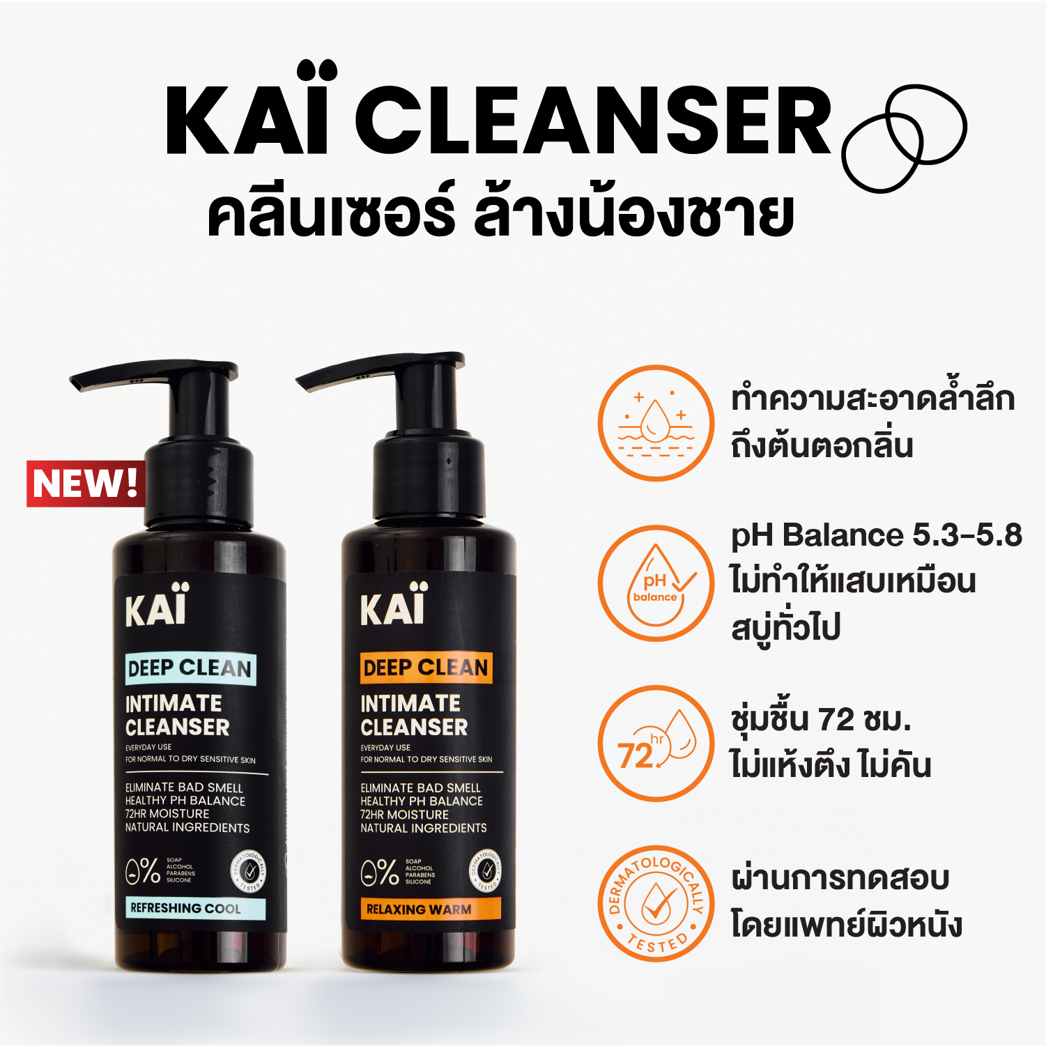 KAÏ Deep Clean Intimate Cleanser คลีนเซอร์ล้างน้องชาย น้ำยาล้างจุดซ่อน ...