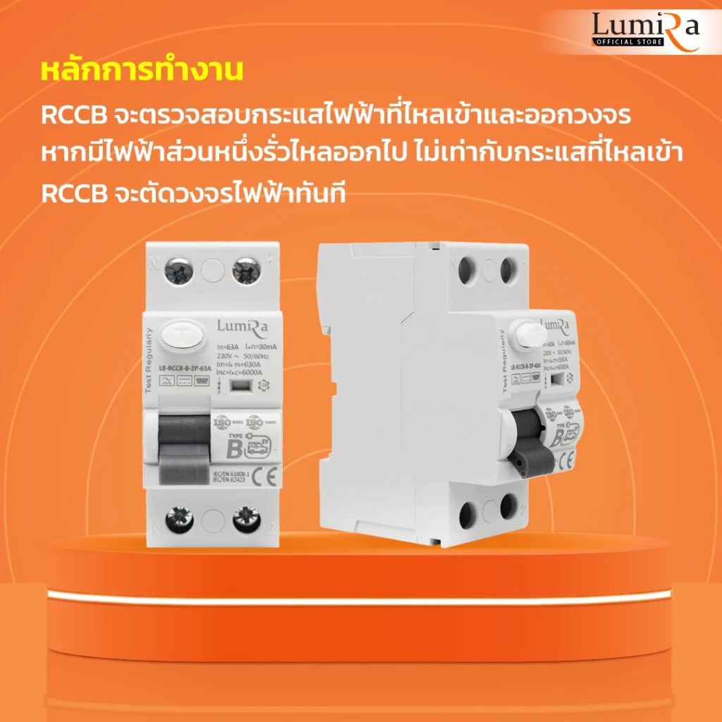 Lumira RCCB Type B Circuit Breaker For EV Charger ลูกเซอร์กิตเบรคเกอร์ ...