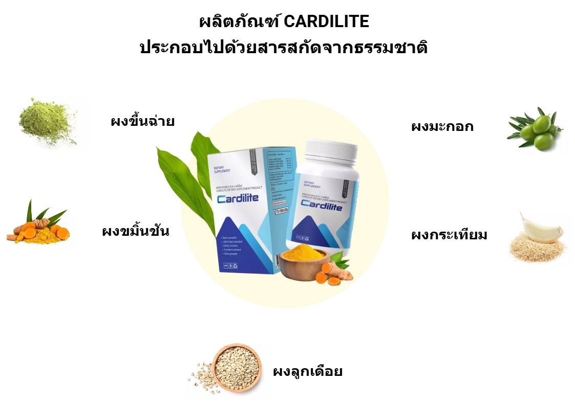 CARDILITE ผลิตภัณฑ์เสริมช่วยปรับสมดุล ไขมันความดันโลหิต 1 กล่อง 20 ...