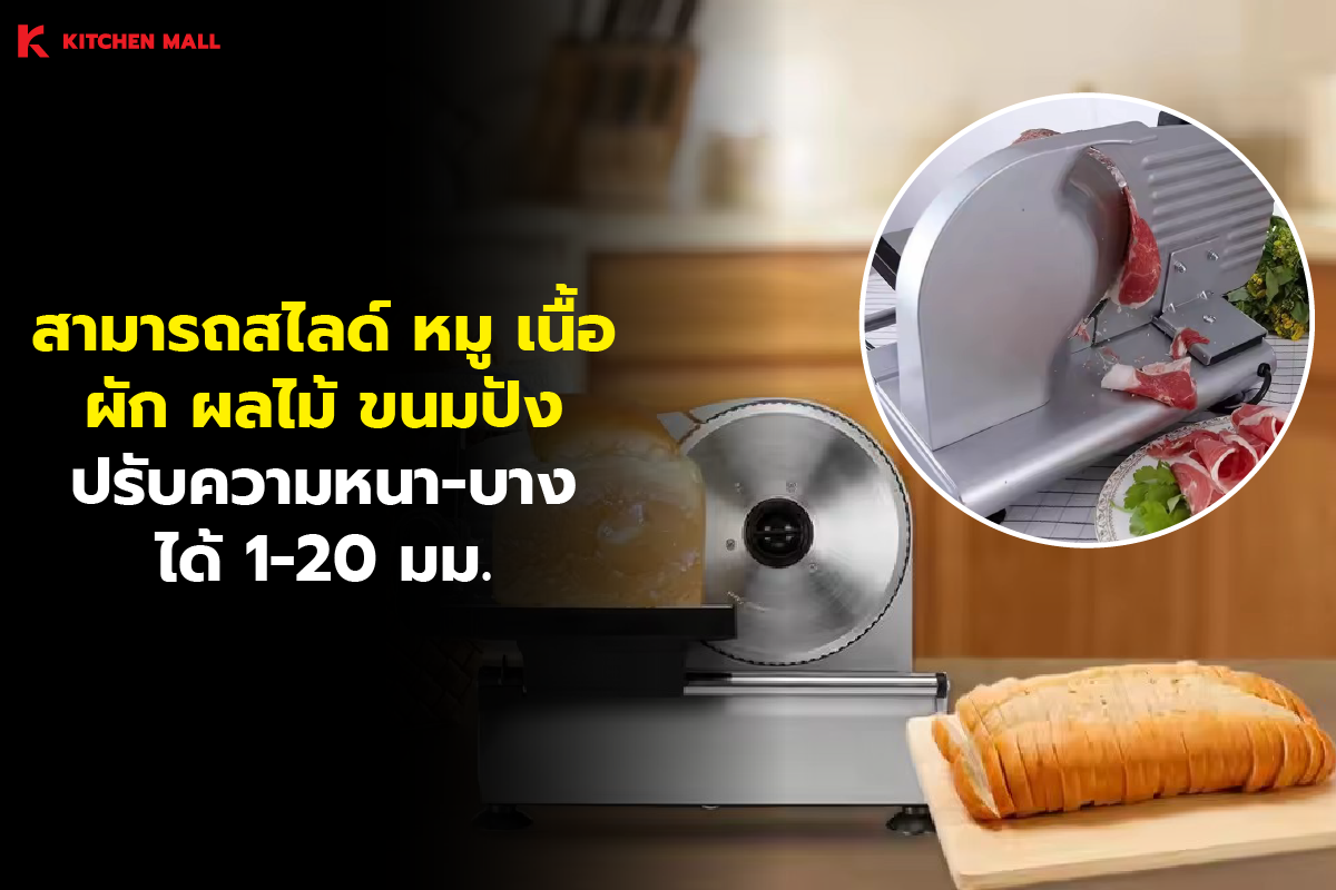 KitchenMall เครื่องสไลด์เนื้อ เครื่องหั่นเนื้อ เครื่องหั่นผัก รุ่น Mini ใบมีด 7 นิ้ว , 7.5 นิ้ว ...