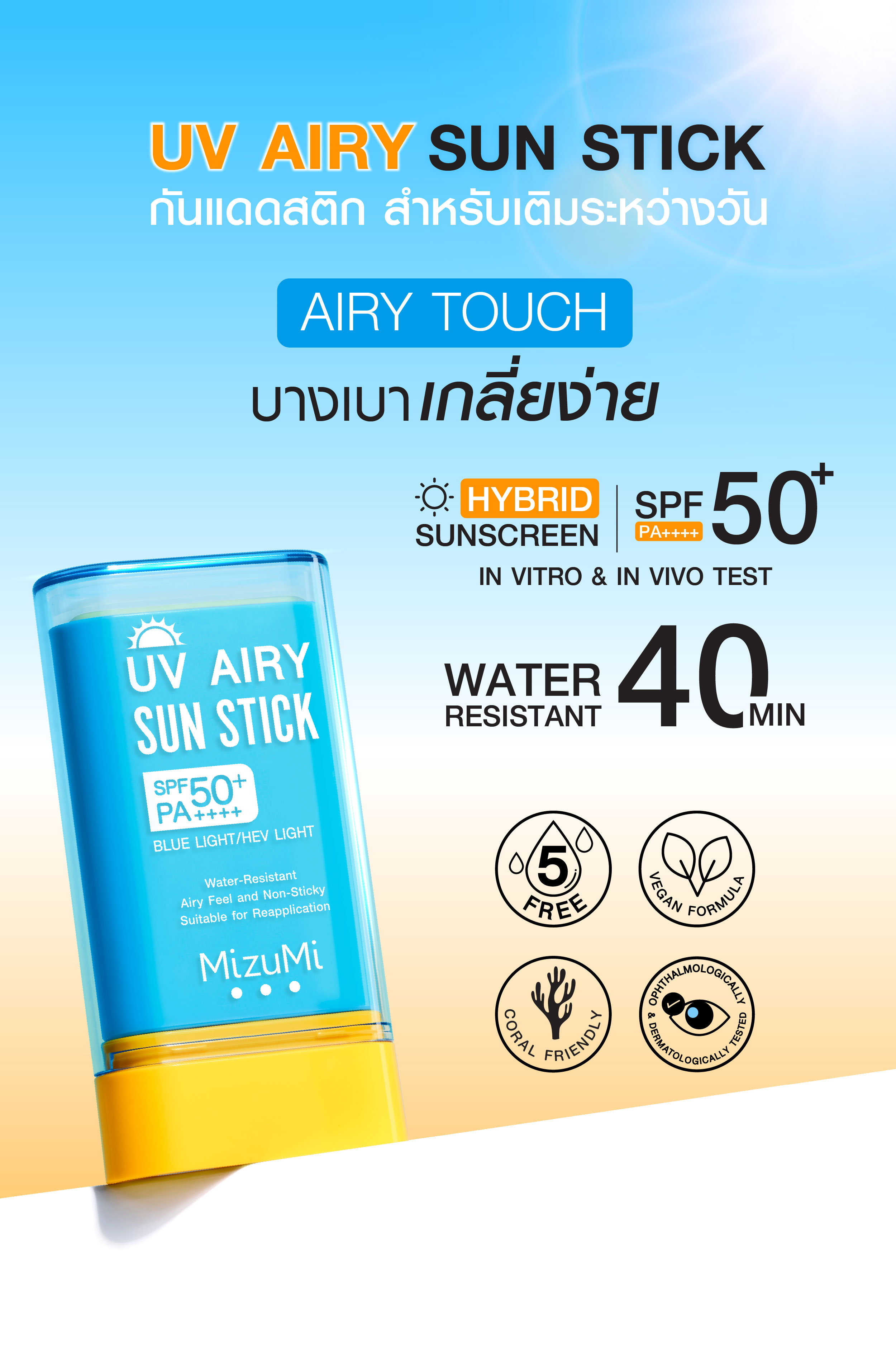 [Pre-order]MizuMi UV Airy Sun Stick SPF50+ PA++++ 20g กันแดดสติก กันน้ำ ...