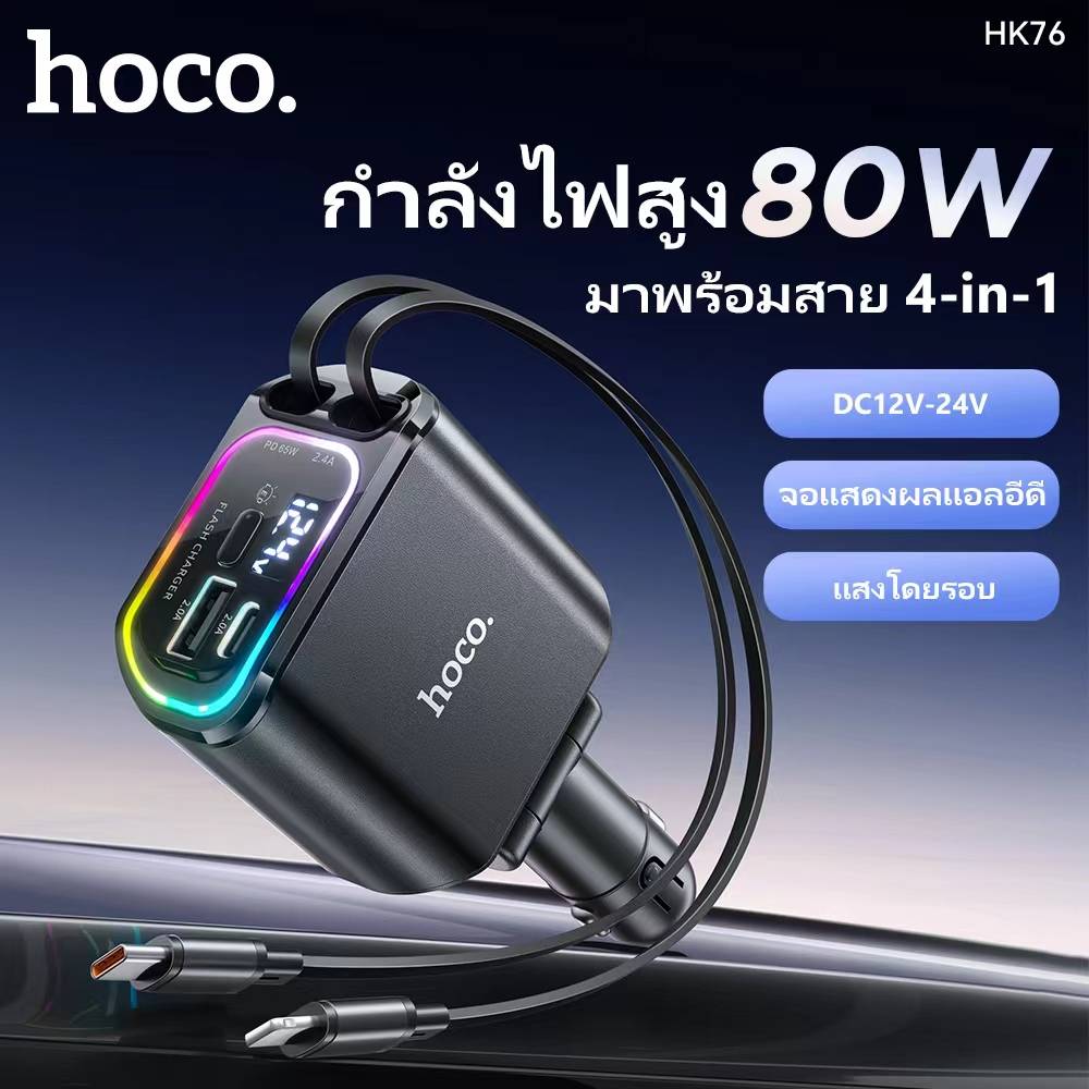HOCO HK76 หัวชาร์จในรถ 4in1 กำลังไฟสูงสุด 80W รองรับชาร์จเร็ว PD 65W ...