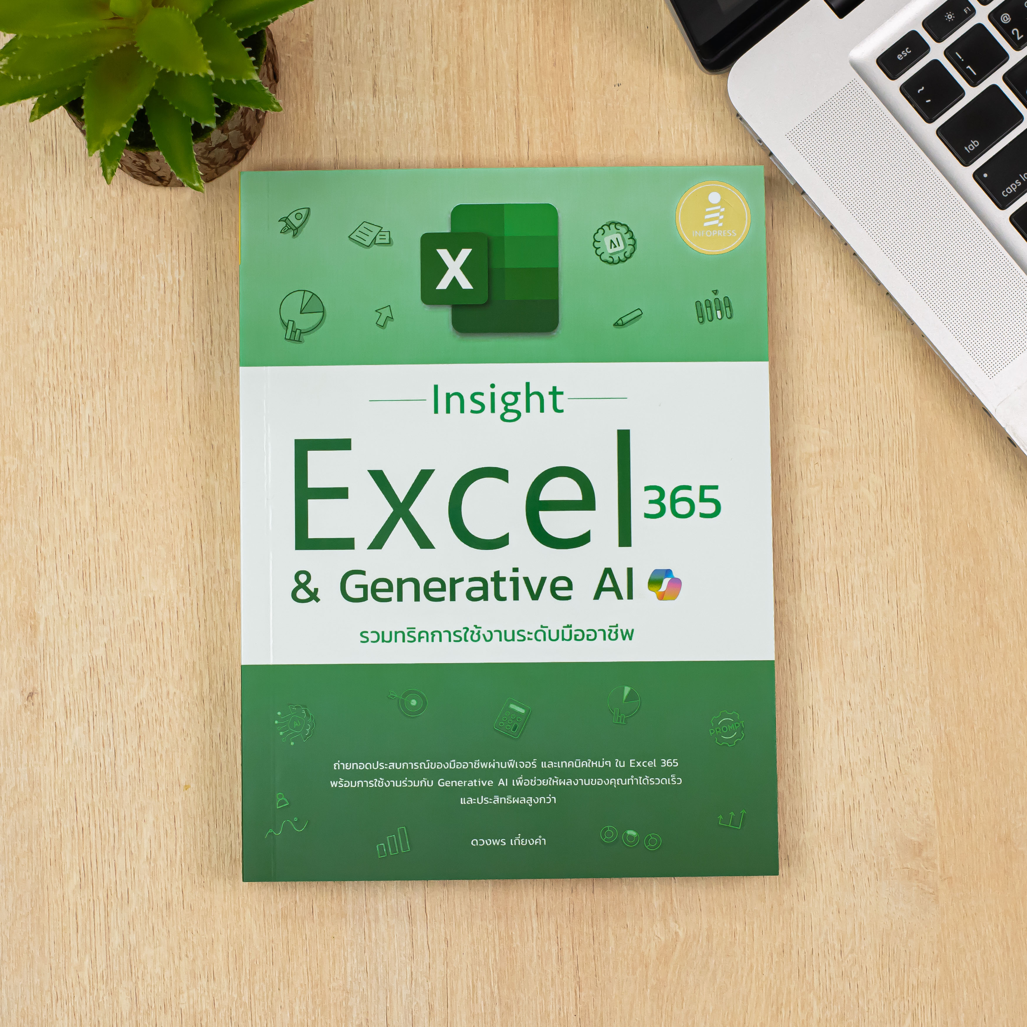 หนังสือ Insight Excel 365 & Generative AI รวมทริคการใช้งานระดับมืออาชีพ ...