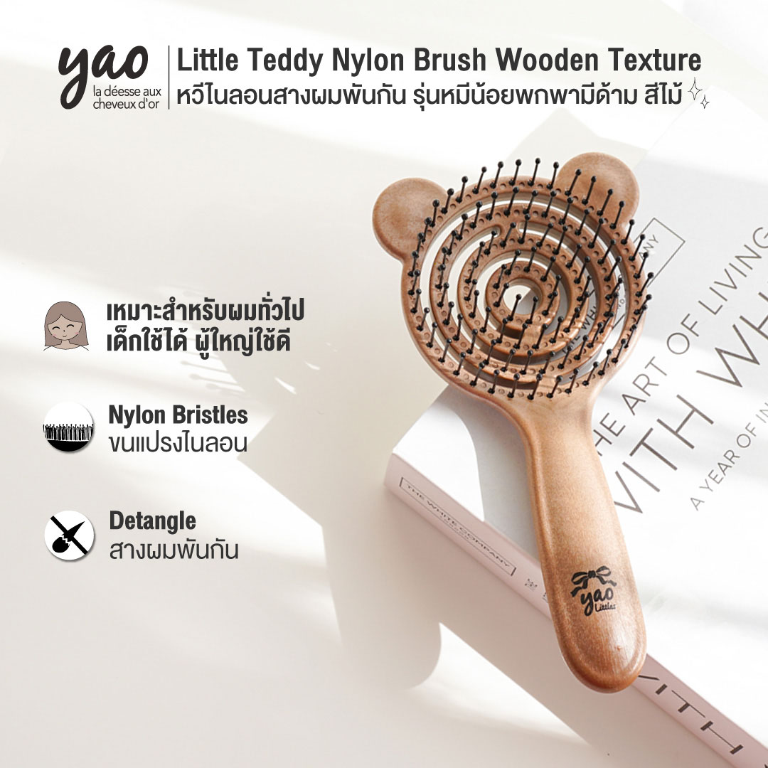 YAO Moving Little Teddy Nylon Brush หวีไนลอนสางผมพันกัน ขนาดเล็กสำหรับ ...
