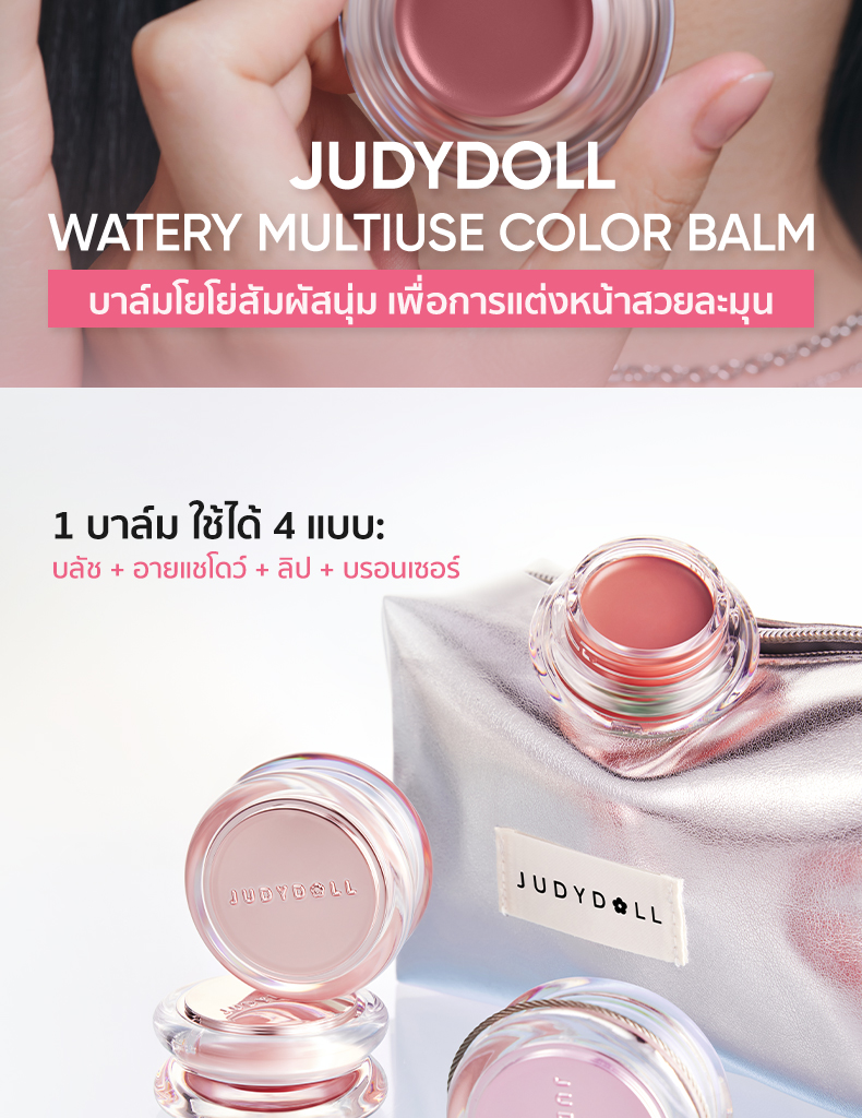 JUDYDOLL WATERY MULTIUSE COLOR BALM จูดี้ดอล วอเตอร์รี่ มัลติยูส ...