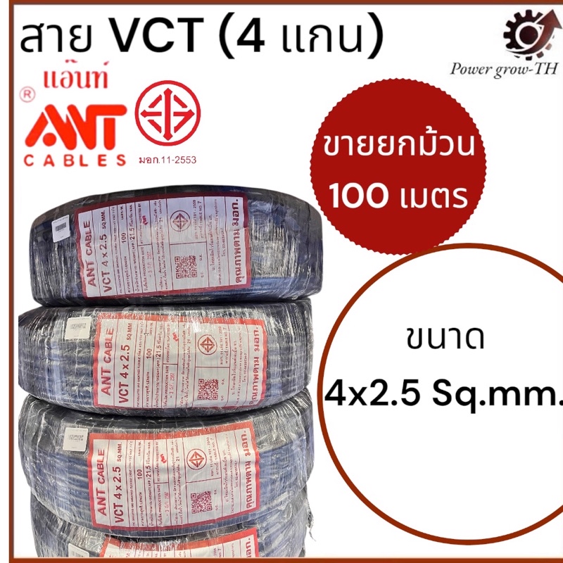 สายไฟ VCT 4 แกน ยี่ห้อ ANT ขนาด 4x2.5 Sq.mm. (ขายยกม้วน 100 เมตร) | Shopee Thailand