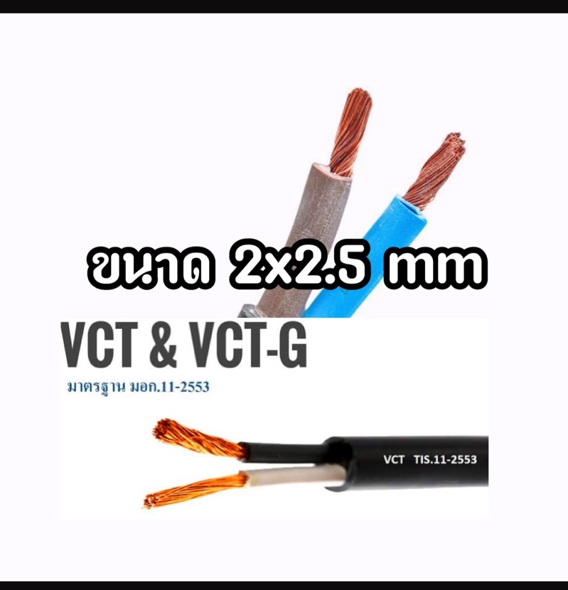 สายไฟ VCT 2x2.5 sq.mm (ความยาว 40 - 45 - 50เมตร )ทองแดงแท้ | Shopee Thailand