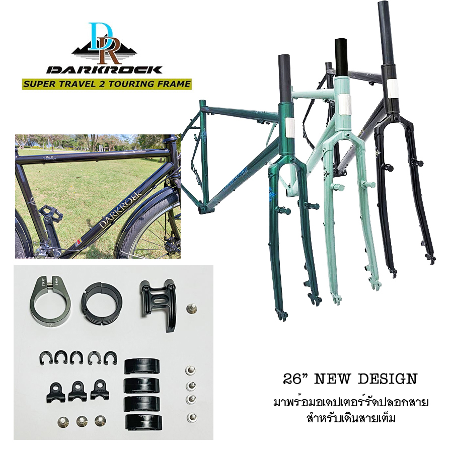 เฟรมจักรยานทัวร์ริ่ง DARKROCK SUPER TRAVEL 2 Touring Frameset 26" เฟรม ...