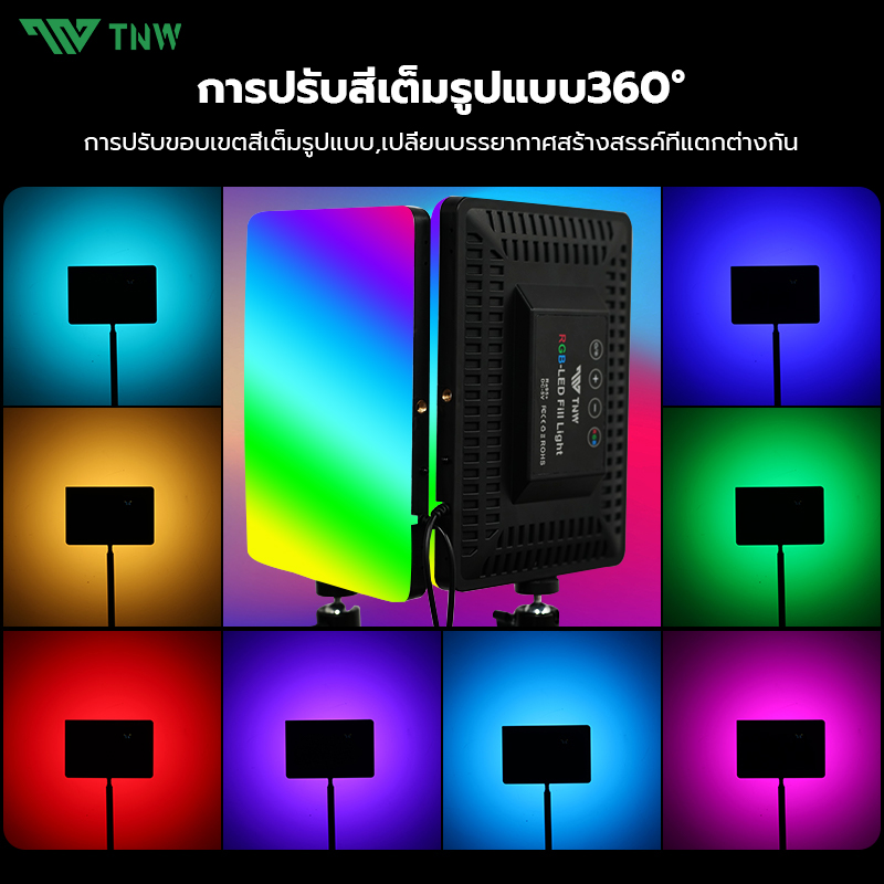 TNW 11 นิ้ว RGB Panel Light ไฟเปลี่ยนสีได้ RGB8สี และโหมดกระพริบ ไฟถ่าย ...