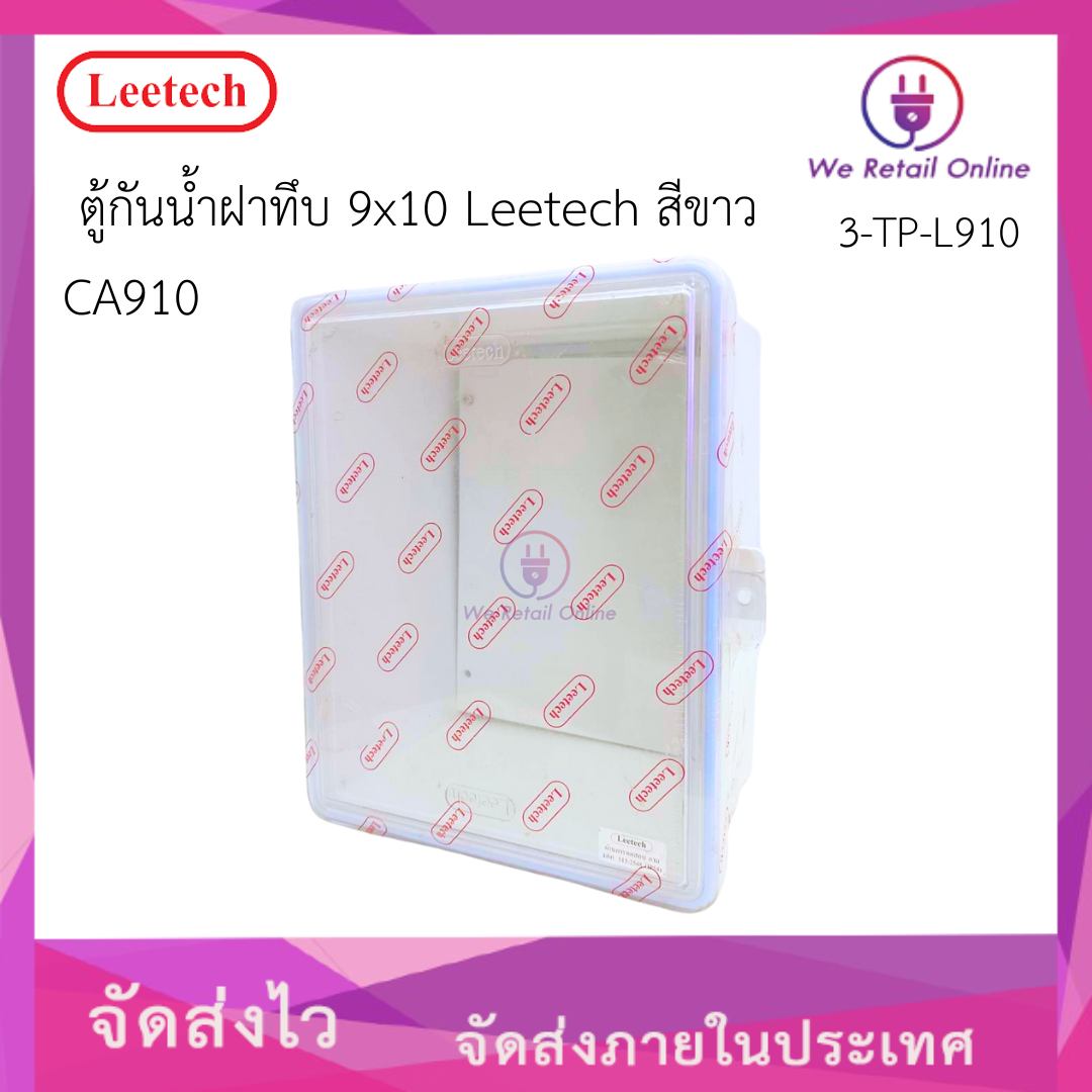 ตู้กันน้ำ(ฝาใส) 9x10 CA910 Leetech สีขาว | Shopee Thailand