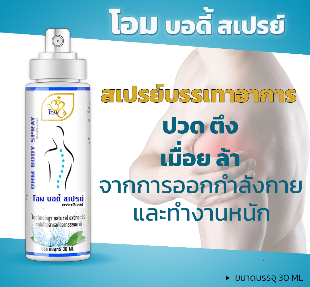 OHM Body Spray โอม บอดี้ สเปรย์ บำรุงผิวพรรณ และบรรเทาอาการปวด ...