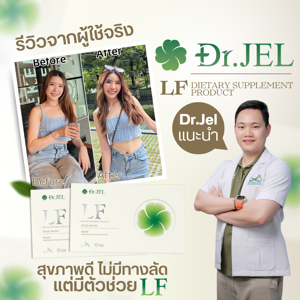 โปร 6 แถม 12 กล่อง พร้อมส่ง Dr.Jel LF ผลิตภัณฑ์เสริมอาหารแอลเอฟ ด็อกเต ...
