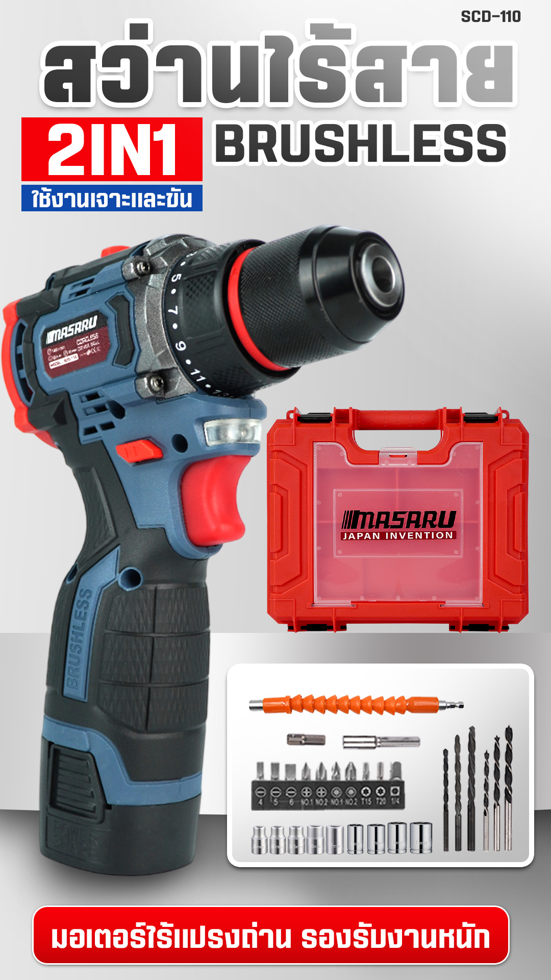 สว่าน MASARU สว่านไฟฟ้า 2 ระบบ SCD-110 เจาะ ขันน็อต สว่านไร้สาย มอเตอร์บัสเลส แบตลิเธียม ...