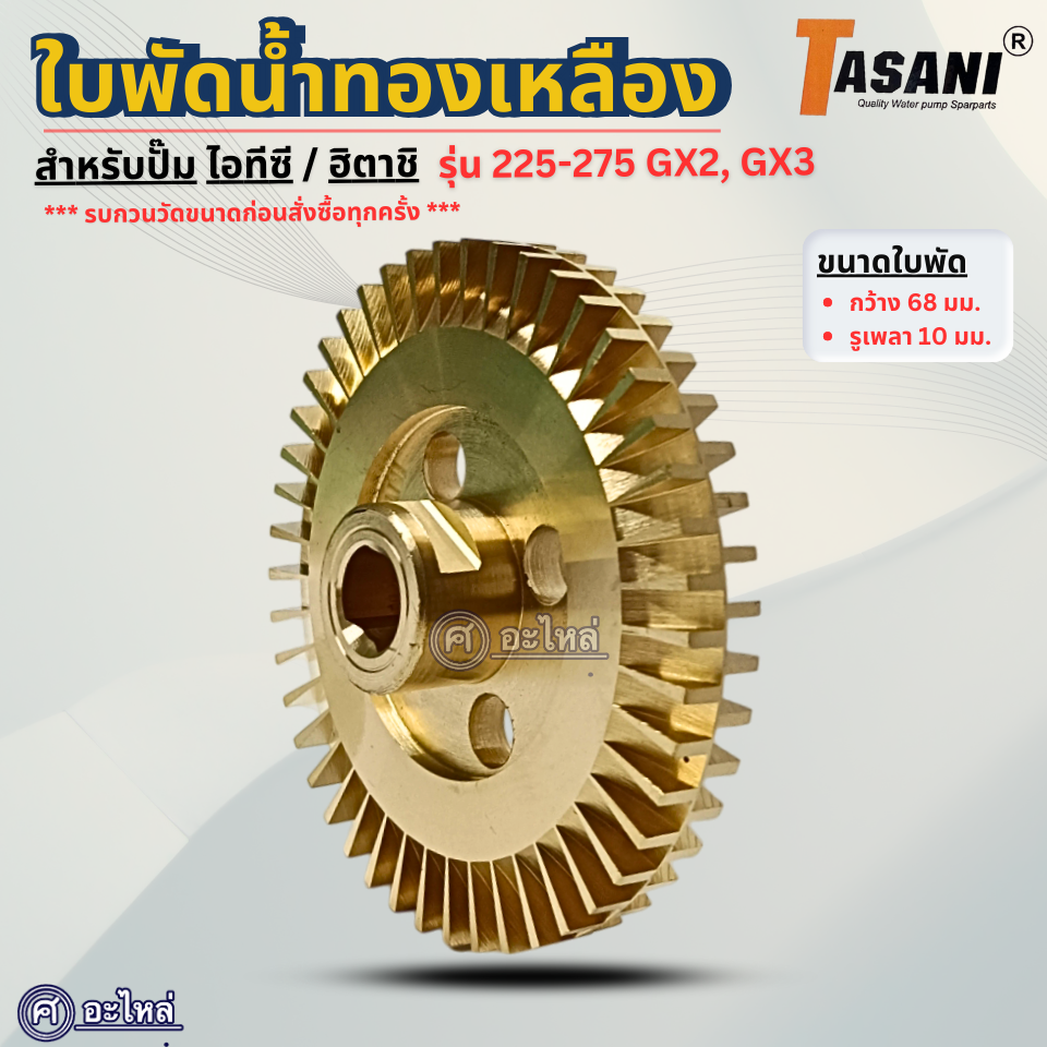 ใบพัดทองเหลือง สำหรับปั๊มน้ำไอทีซี/ฮิตาชิ รุ่น 225-275 GX2, GX3 (กว้าง68มม.รูเพลา10มม.) อะไหล่ ...