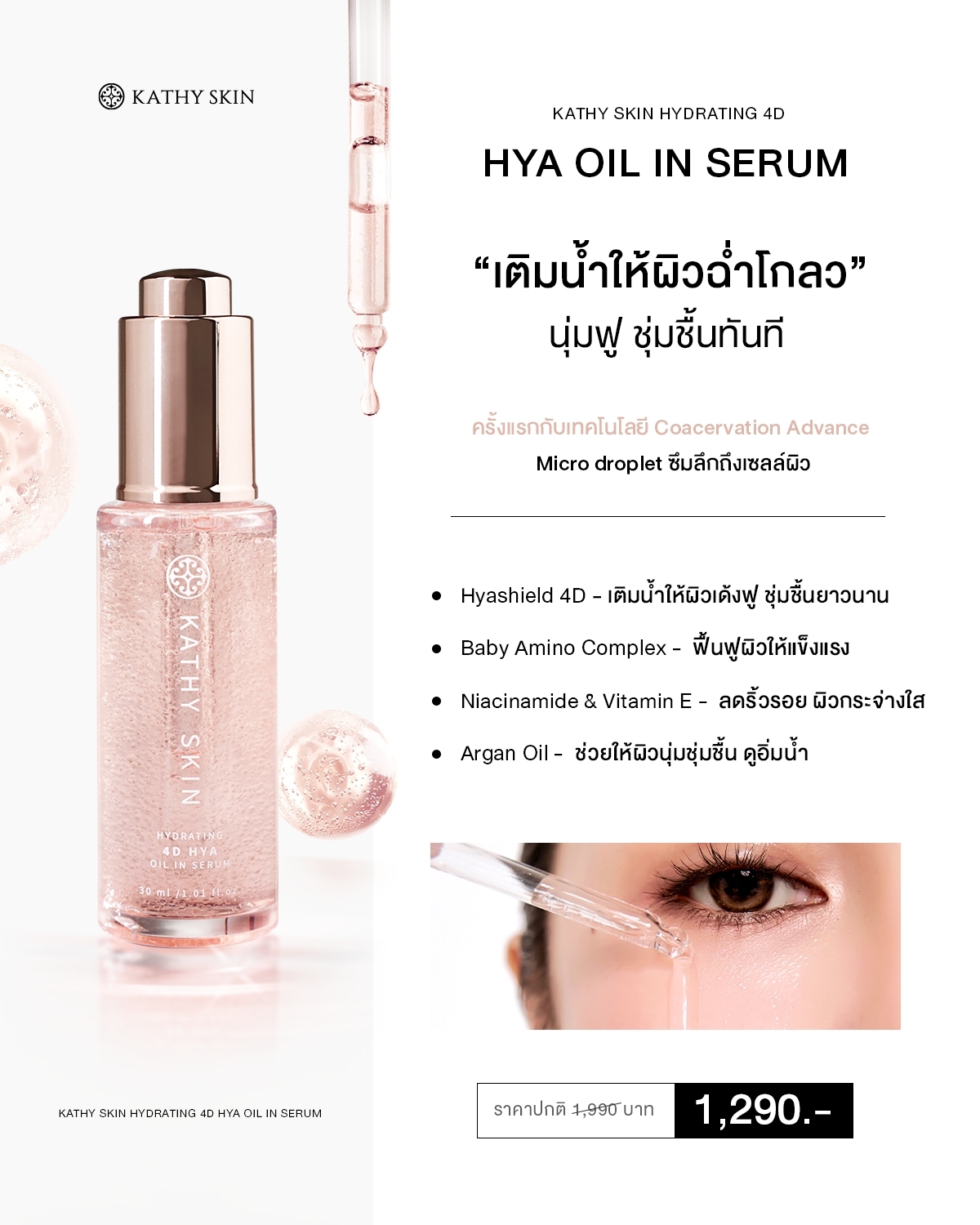 KATHY SKIN ซื้อคู่ถูกกว่า Hydrating 4D Hya Oil In Serum , เซรั่มกันแดด ...