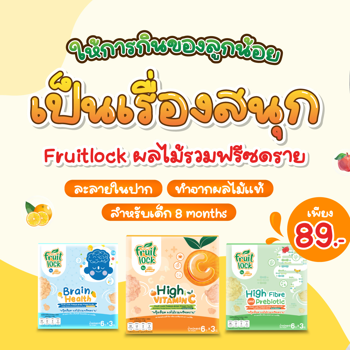 ผลไม้ฟรีซดราย Fruit Lock SET3กล่อง ล็อคคุณค่าผลไม้แท้ สำหรับเด็ก 8 ...