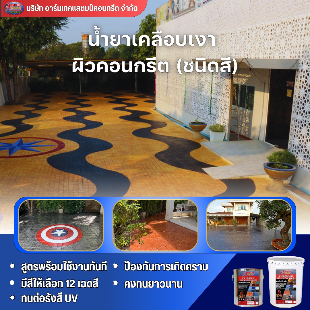ขนาด 3 kg. น้ำยาเคลือบเงาชนิดสี Armtechstamp สำหรับพื้นปูนและคอนกรีต ส่งตรงจากโรงงานพร้อมใช้งาน ...