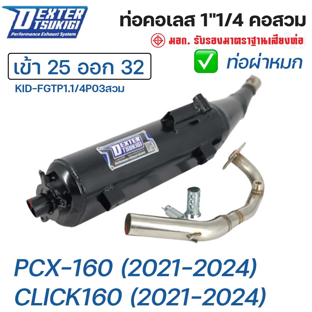 ท่อไอเสีย ท่อผ่าหมก มอก. คอเลส DEXTER TSUKIGI ขนาด 1"1/4 CLICK160 21-24 PCX160 21-24 รูเซนเซอร์ ...