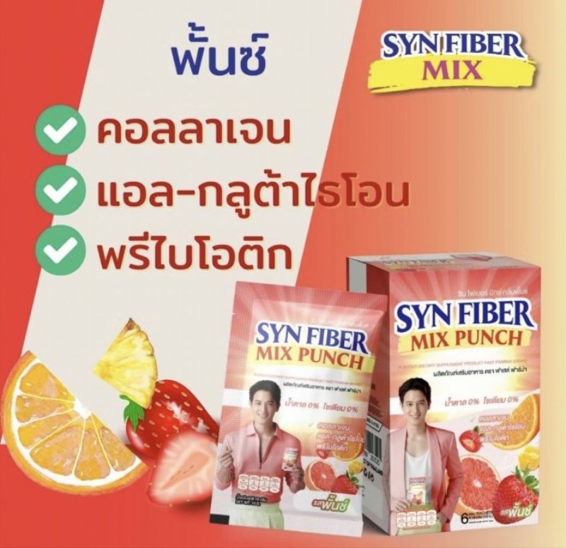 SYN FIBER MIX PUNCH ซินไฟเบอร์ มิกซ์ รสพั้นซ์ | Shopee Thailand