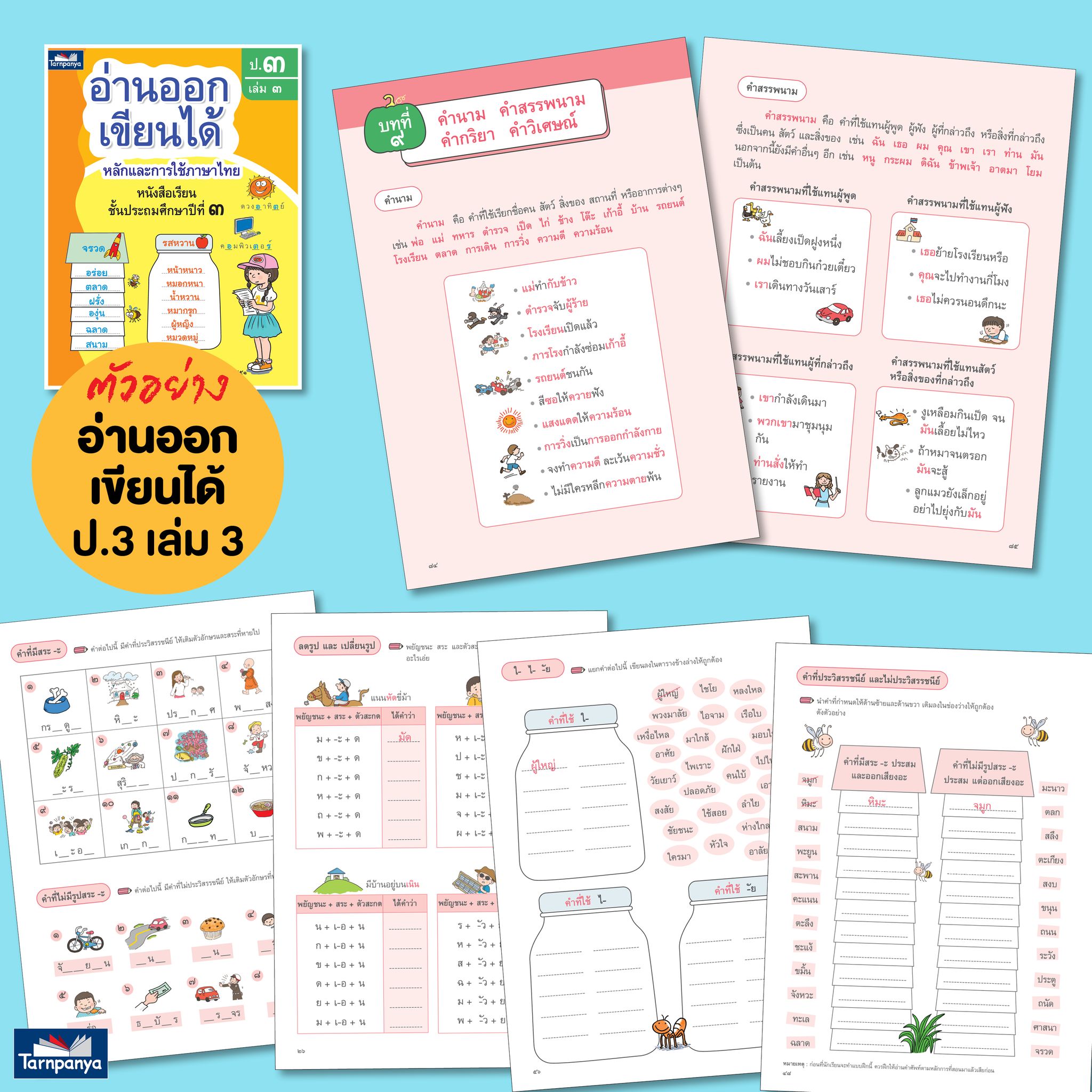 อ่านออกเขียนได้ ระดับ ป1 ป2 ป3 และ อนุบาล หนังสือเด็ก ธารปัญญา แบบฝึก ...