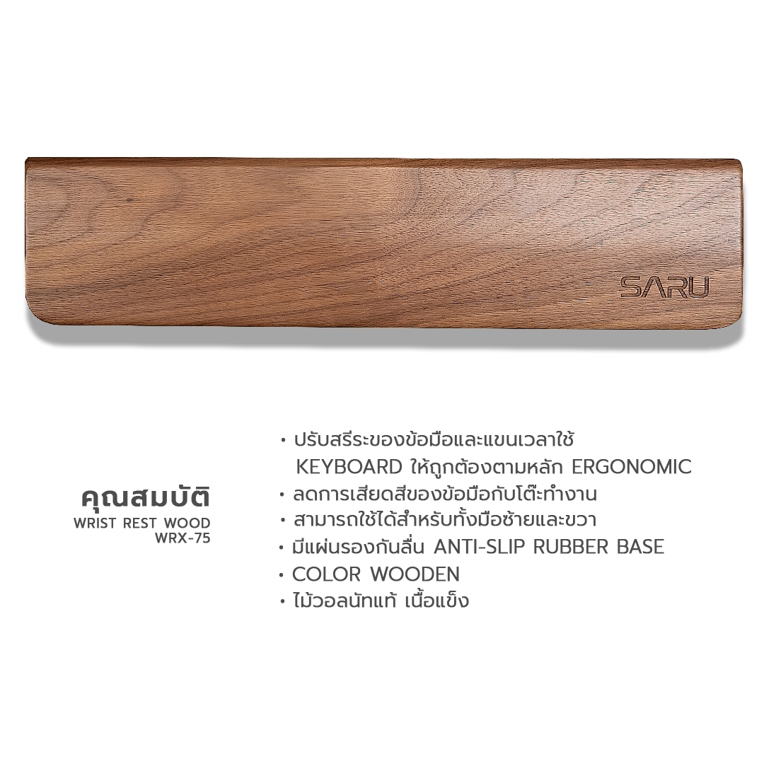 [ประกัน 15วัน] SARU WRIST REST WOOD WRX-75 ที่รองข้อมือ ขัดผิวมาเป็น ...