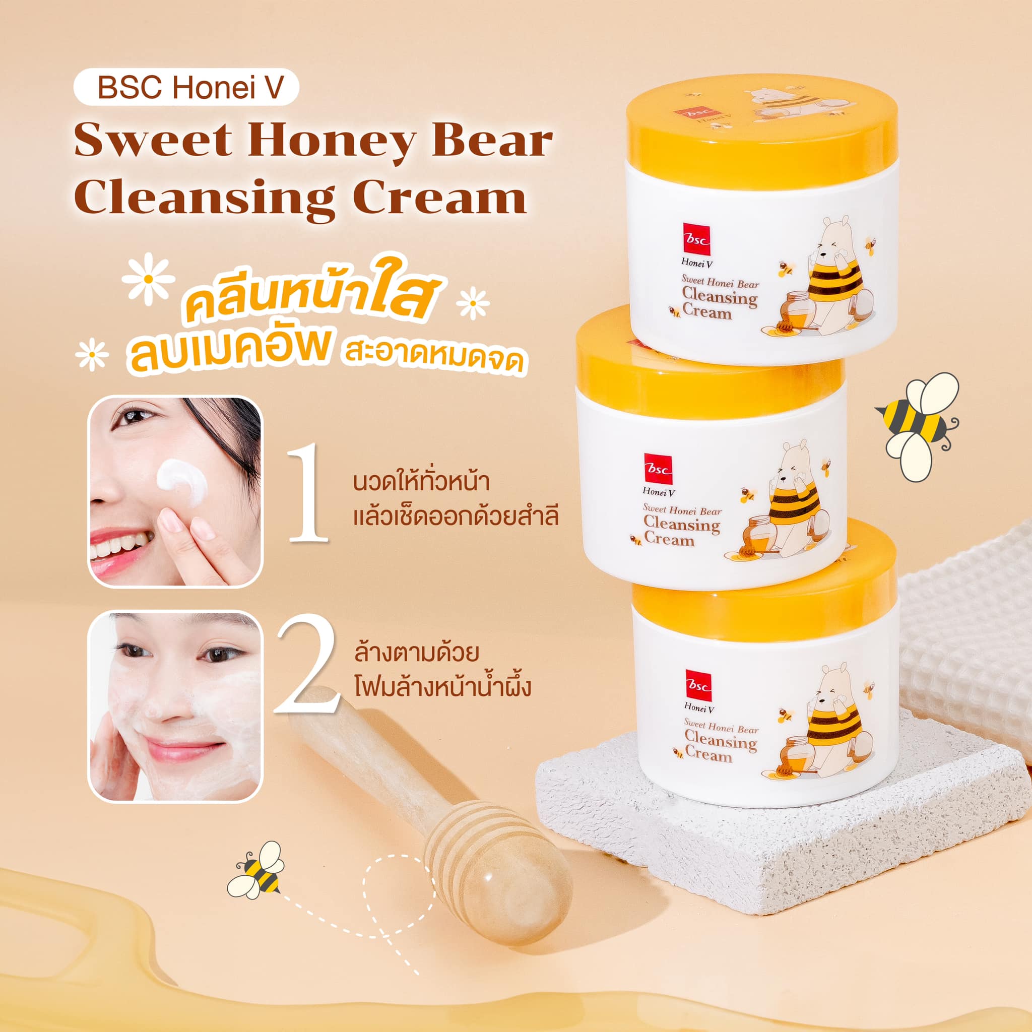 BSC Honei V Sweet Honei Bear Cleansing Cream บีเอสซี คลีนซิ่ง ครีมล้าง ...
