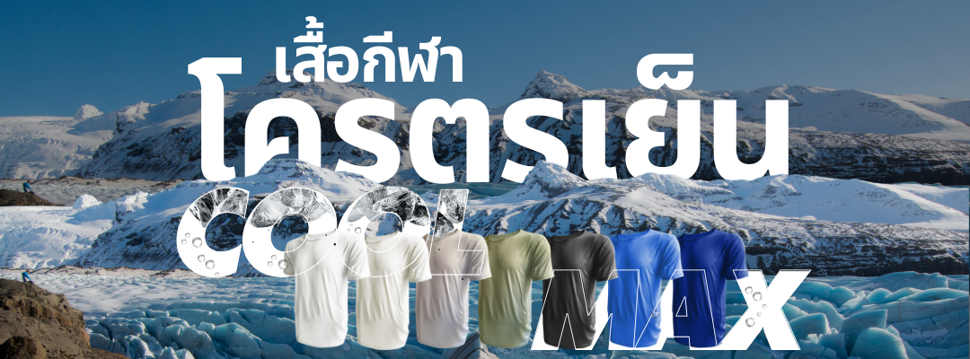 [รุ่นเย็นพิเศษ] COOL MAX เสื้อกีฬา เย็นติดลบ ยืดหยุ่นดีมาก แห้งไว by Movezone UNISEX [ขนาด S-XL ...