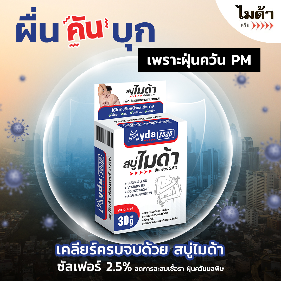 Myda Soap ไมด้า สบู่ฆ่าเชื้อรา ขนาด 30 กรัม | Shopee Thailand