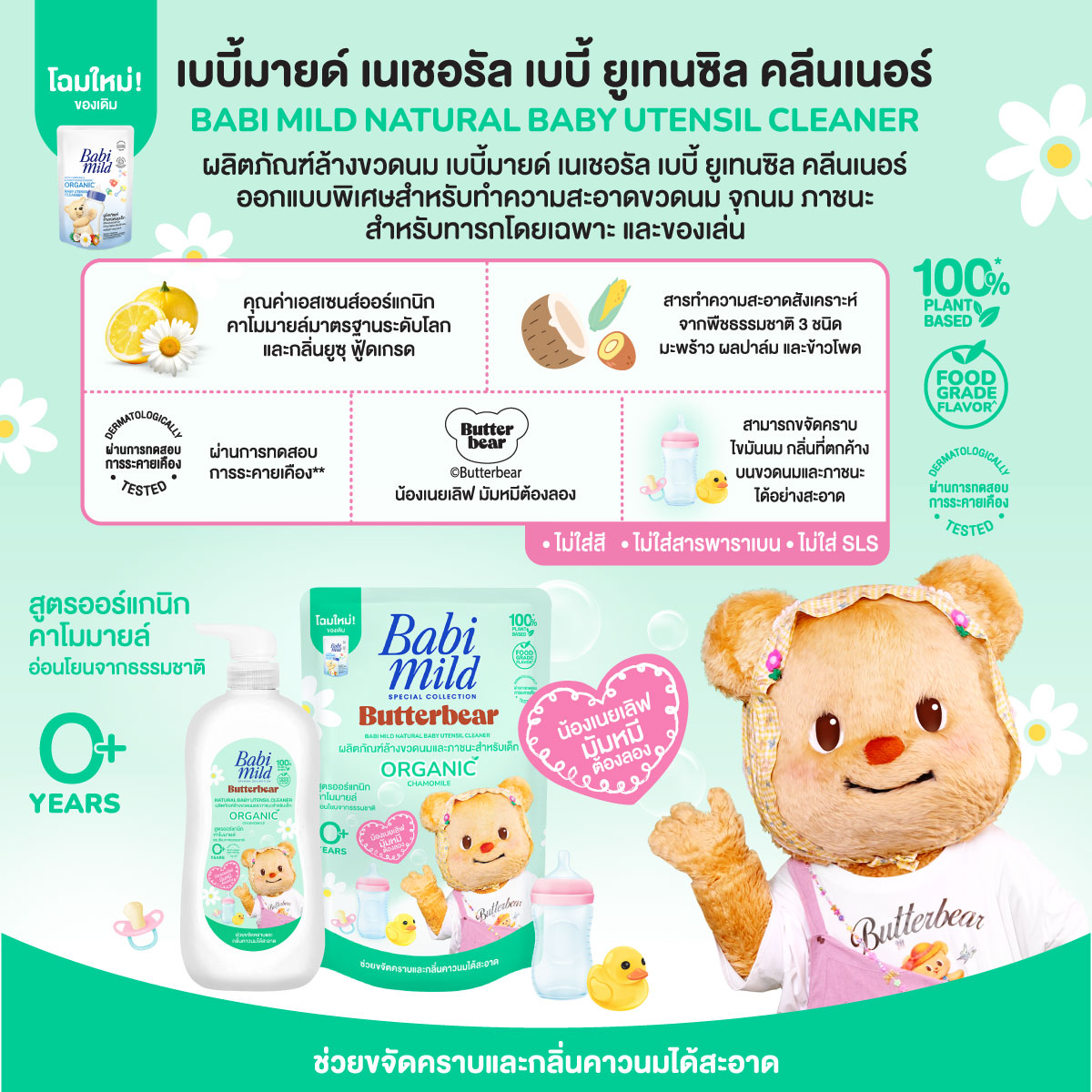 [Babi Mild x Butterbear]เบบี้มายด์ น้ำยาล้างขวดนมและจุกนม ถุงเติม 550 มล./ Babi Mild Bottle ...